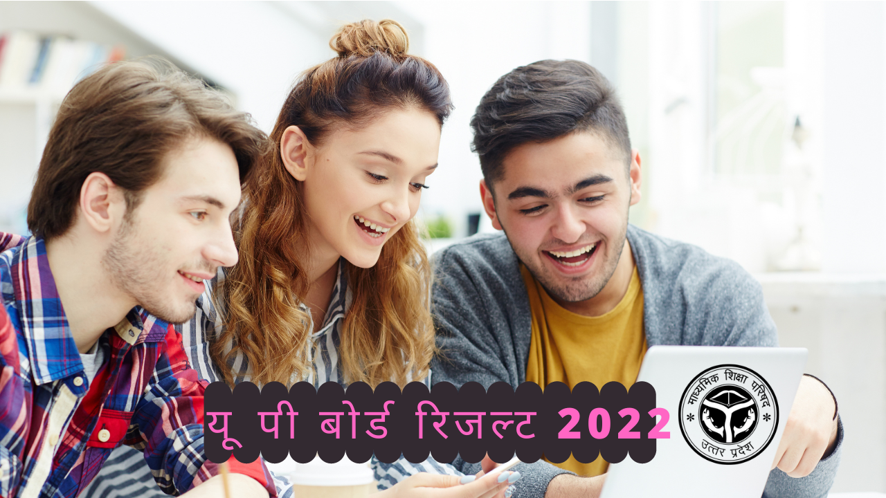 यू पी बोर्ड रिजल्ट 2022